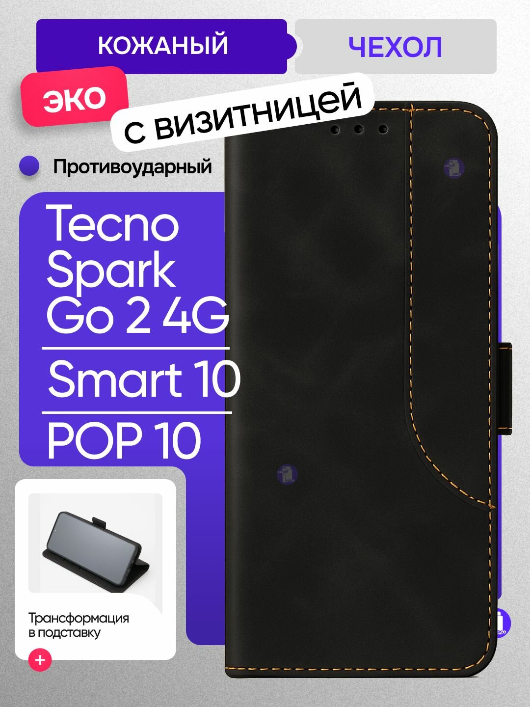 Чехол-книжка с визитницей и подставкой для Tecno Spark Go 2/ POP 10 / Smart 10