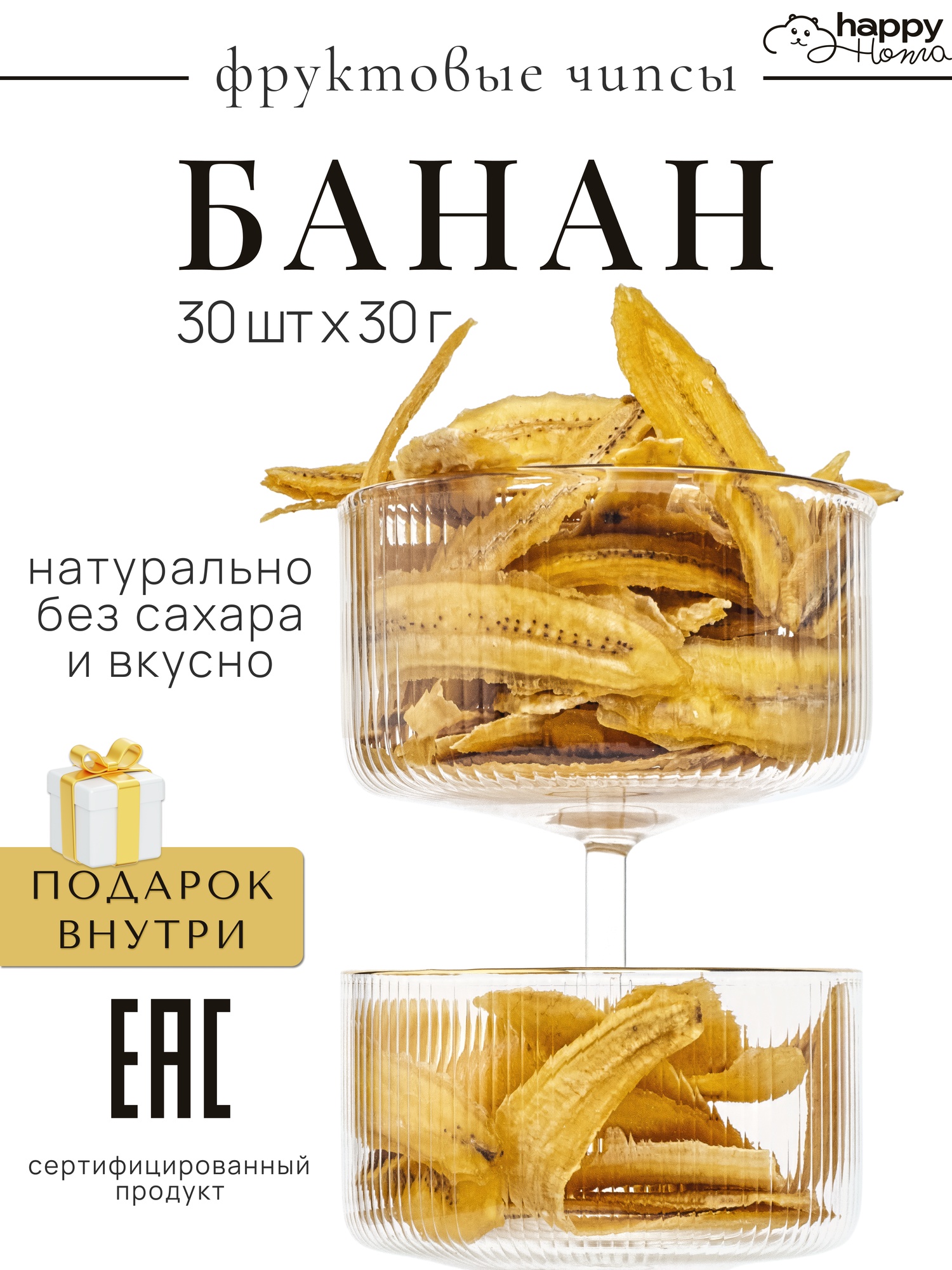 Банановые чипсы без сахара / Сушеный банан / 30x30 г / Happy Homa