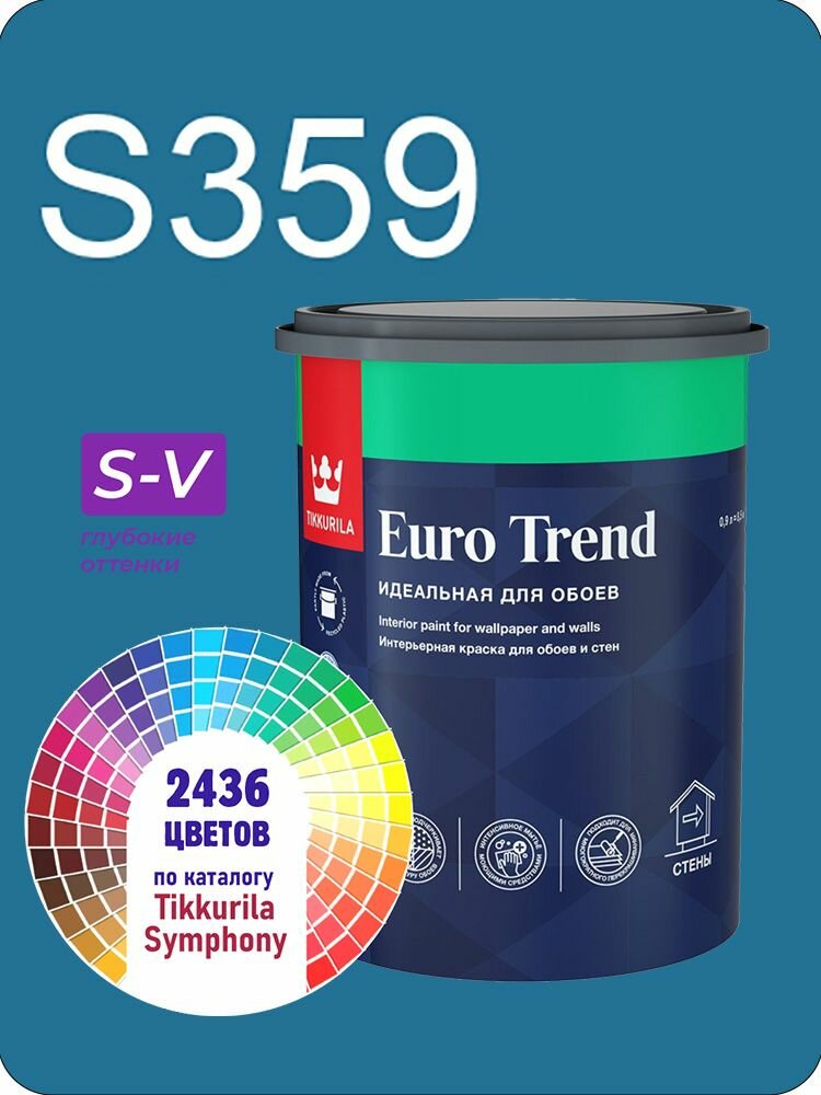 Краска для обоев Tikkurila Euro Trend 0,9л. глубокие оттенки S359