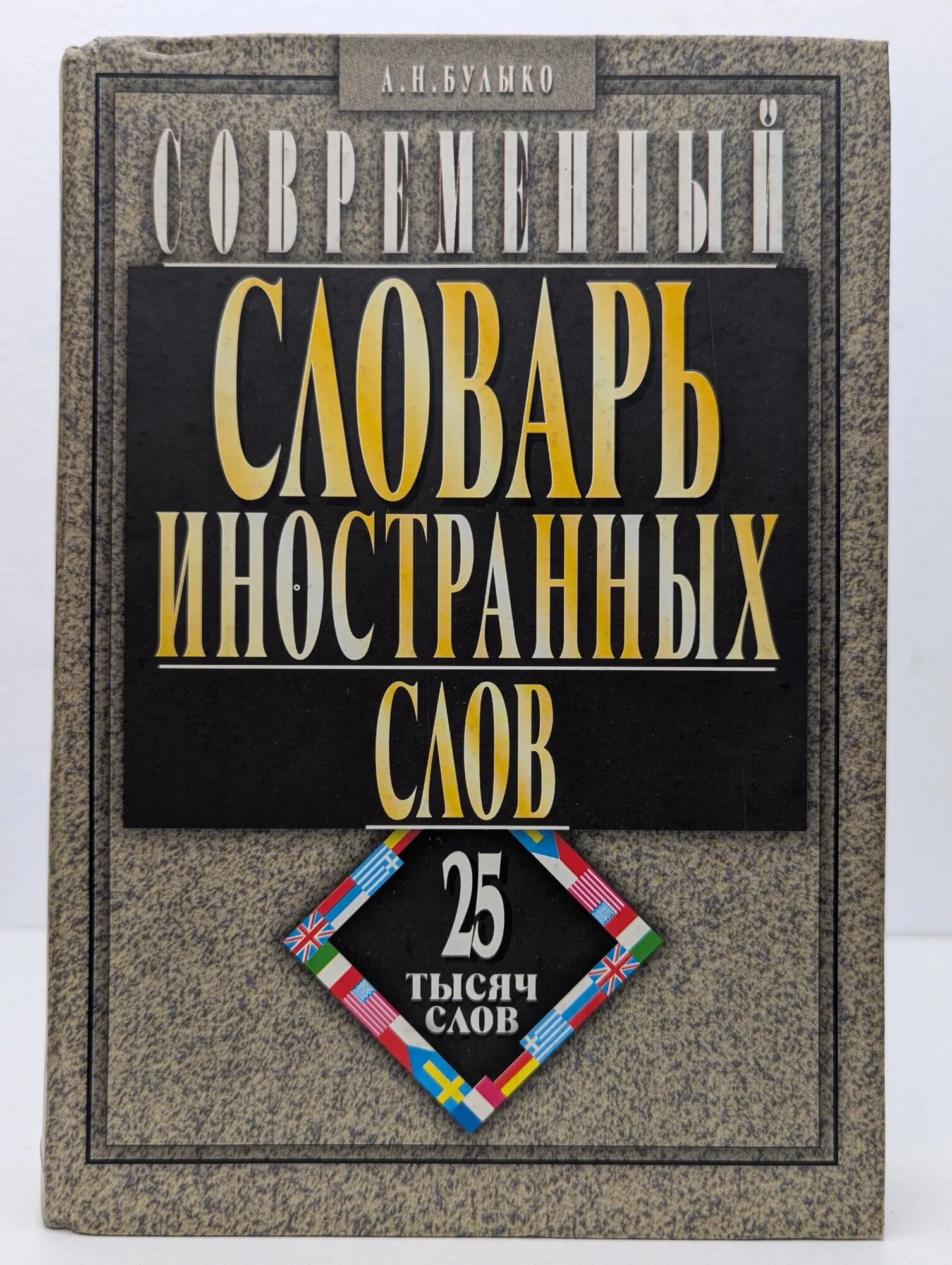 Современный словарь иностранных слов Булыко Александр Николаевич 2004