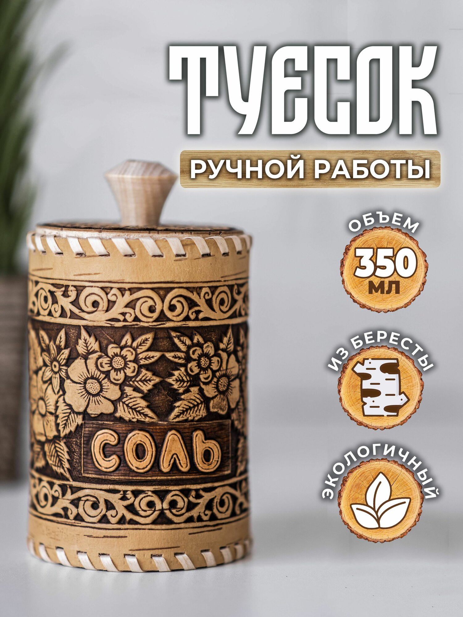 Баночка для соли из бересты с крышкой - солонка, 350мл