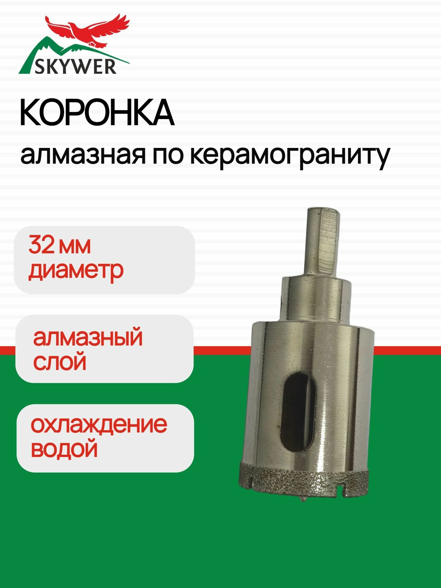 Коронка SKYWER, алмазная, для керамогранита и керамики, 32мм