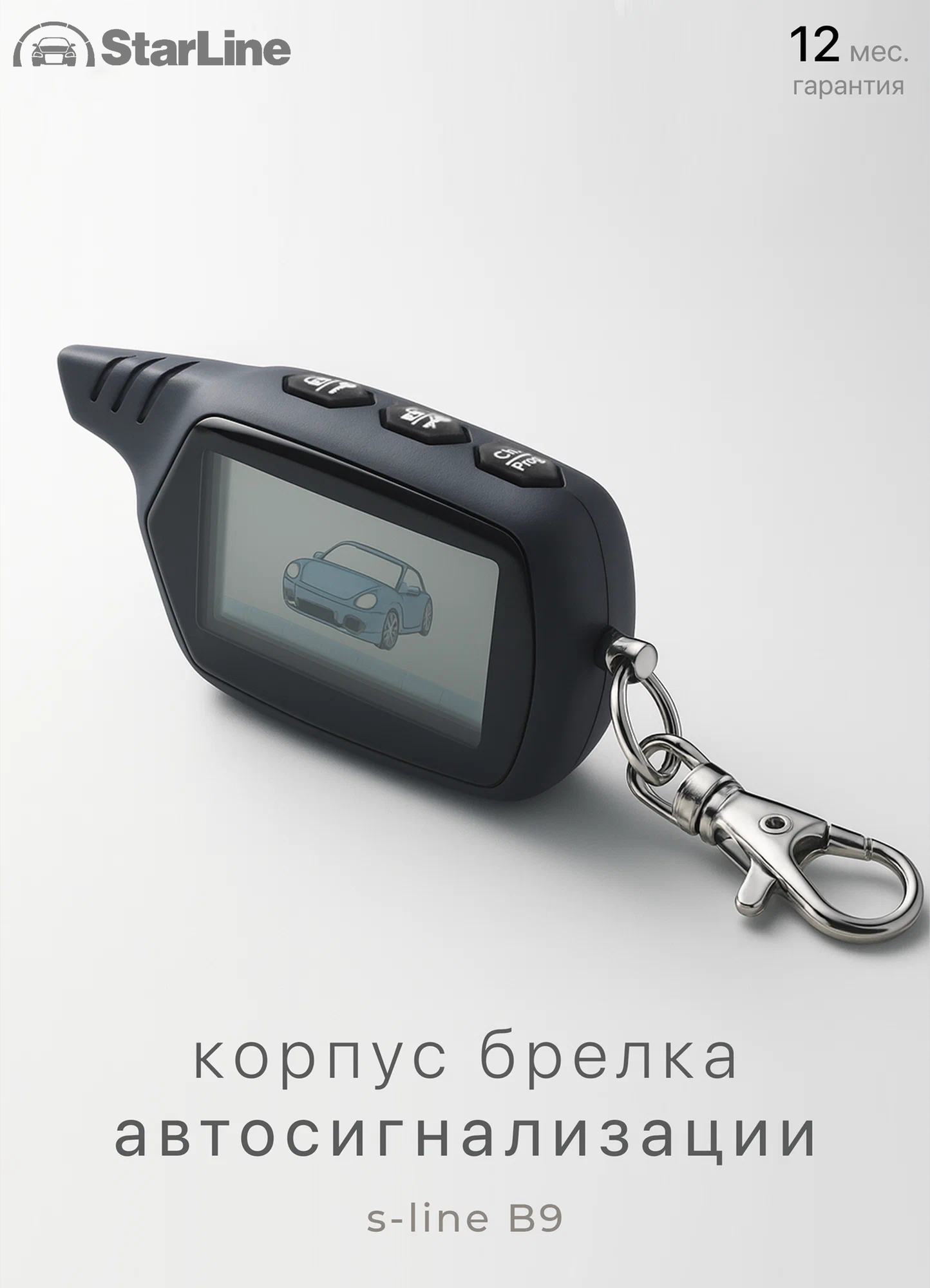 Корпус брелока для сигнализации S-Line B9 — прочный пластиковый чехол для замены и ремонта пульта авто