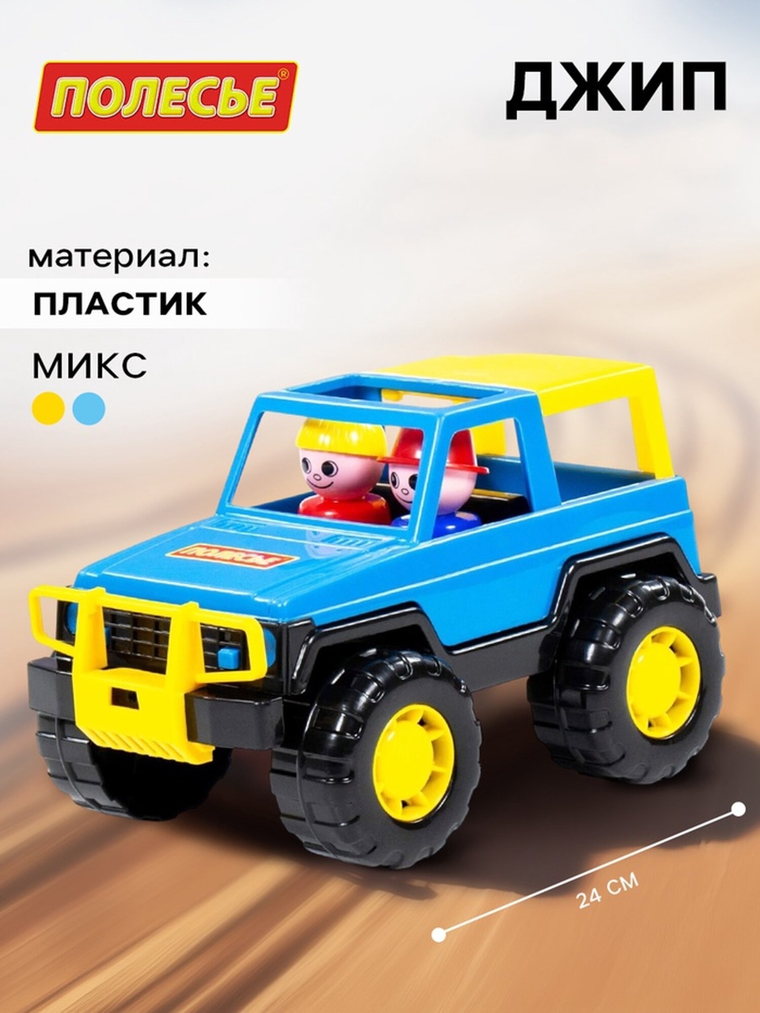 Автомобиль джип Полесье "Вояж", пластик, для детей от 3 лет, микс