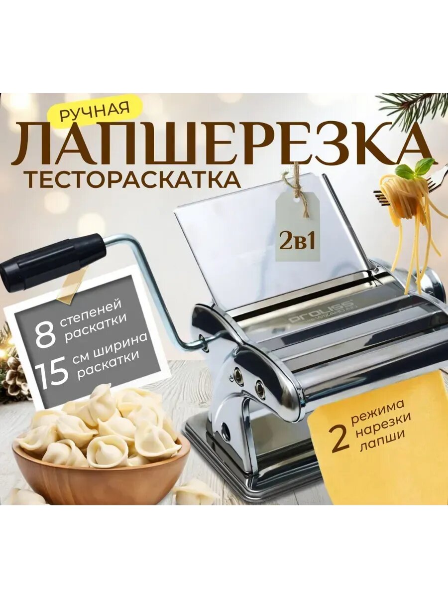 Лапшерезка тестораскатка машинка для пельменей