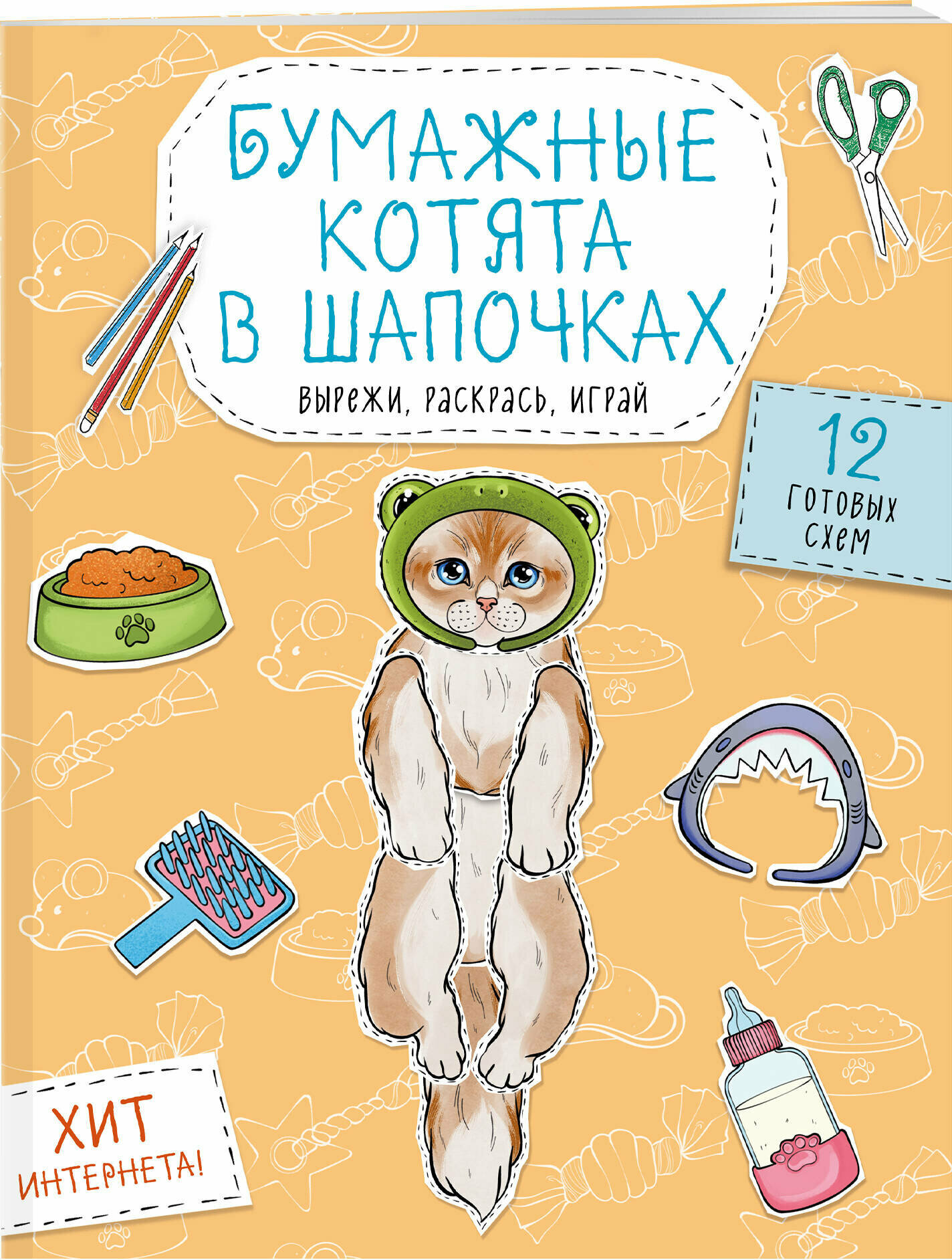 Дзлиева К. Р. Бумажные котята в шапочках (котенок сфинкса, мейн-куна и др.) Вырежи, раскрась, играй. 12 готовых схем