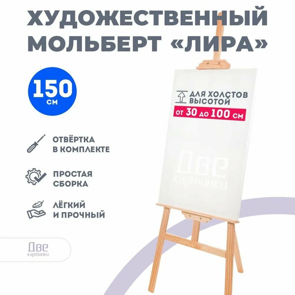 Мольберт для рисования напольный лира, 150 см, сосна