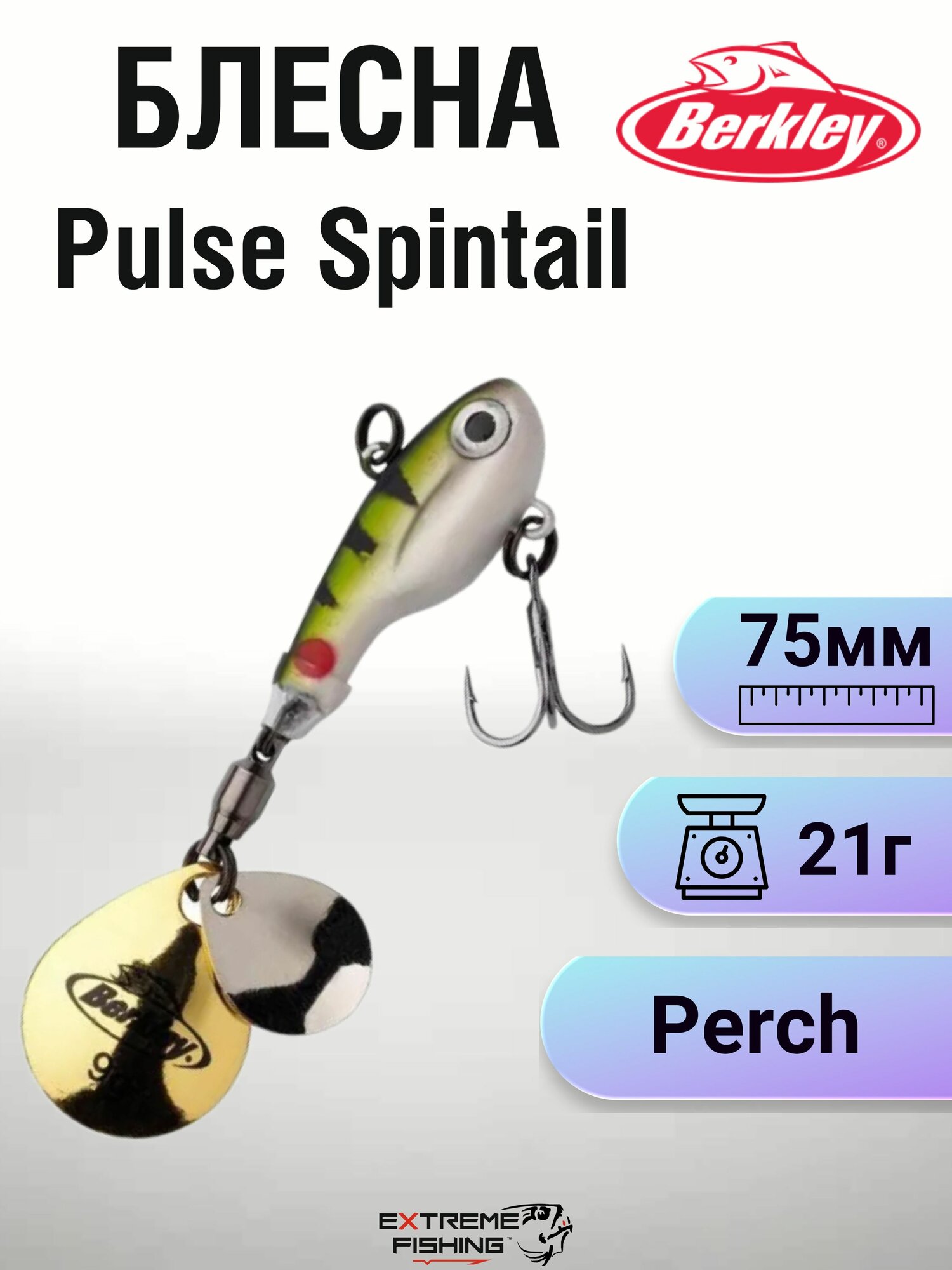 Спинтейл Berkley Pulse Spintail Perch, 21 г, 7,5 см, тройной крючок