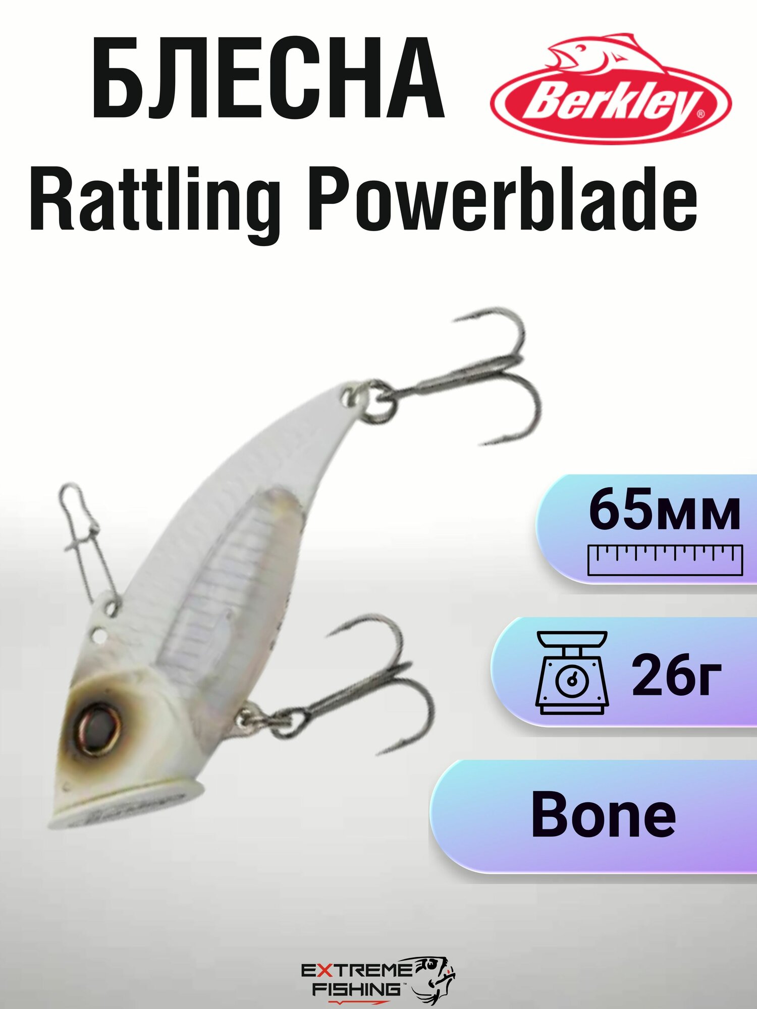 Блесна Berkley Rattling Powerblade Bone, 6.5 см, 26 г, тонущий