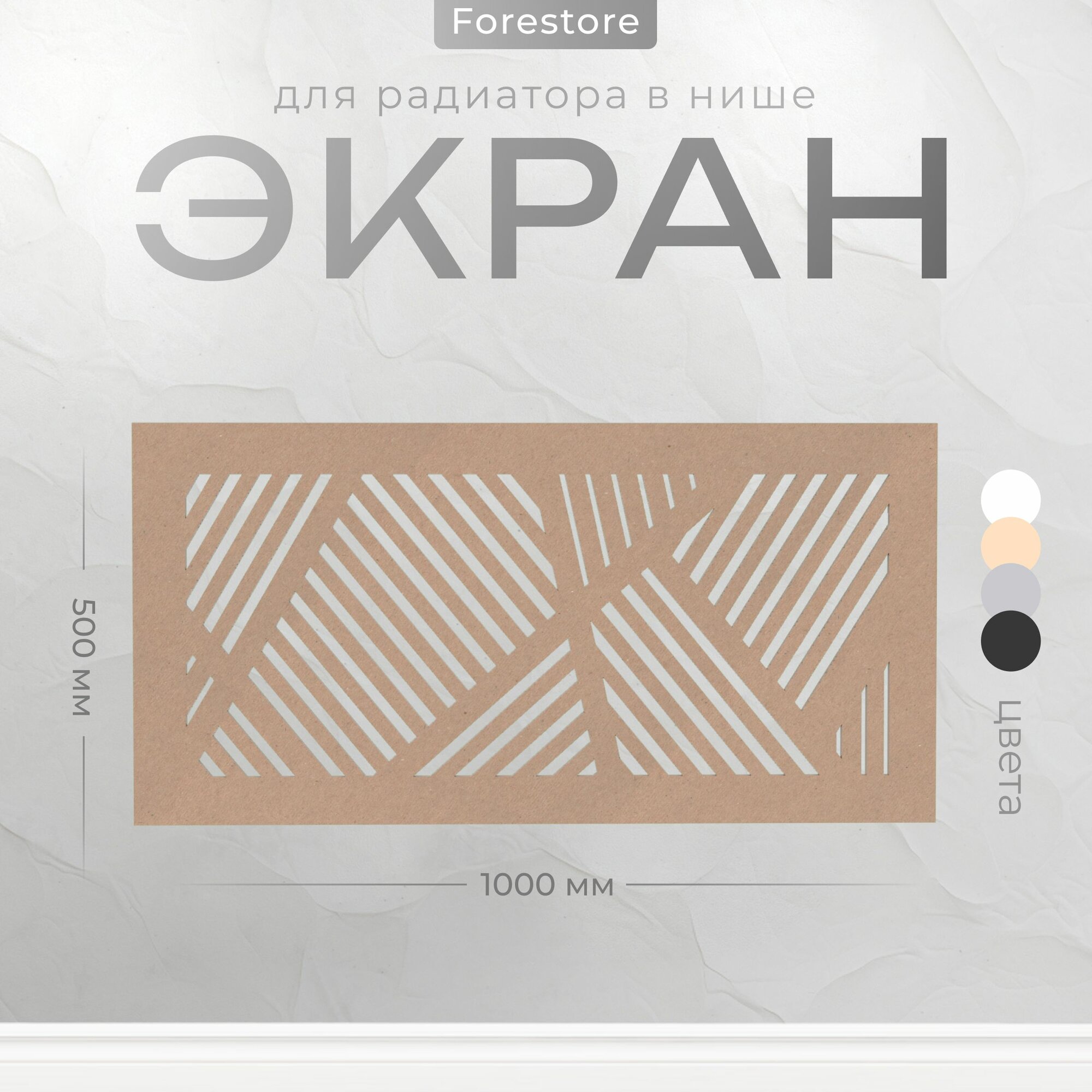 Экран для радиатора, Forestore, МДФ, 500х1000 мм