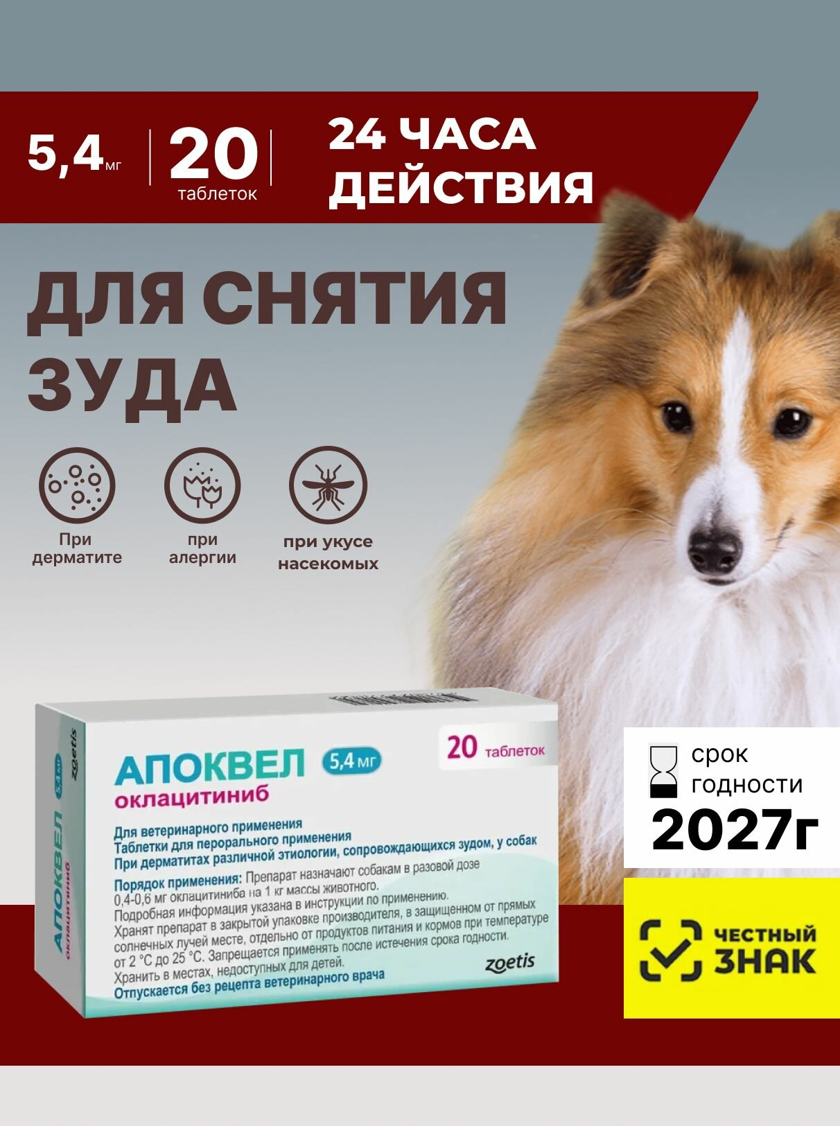 Апоквел 20 таб х 5,4 мг От аллергии и для снятия зуда Для собак, кошек
