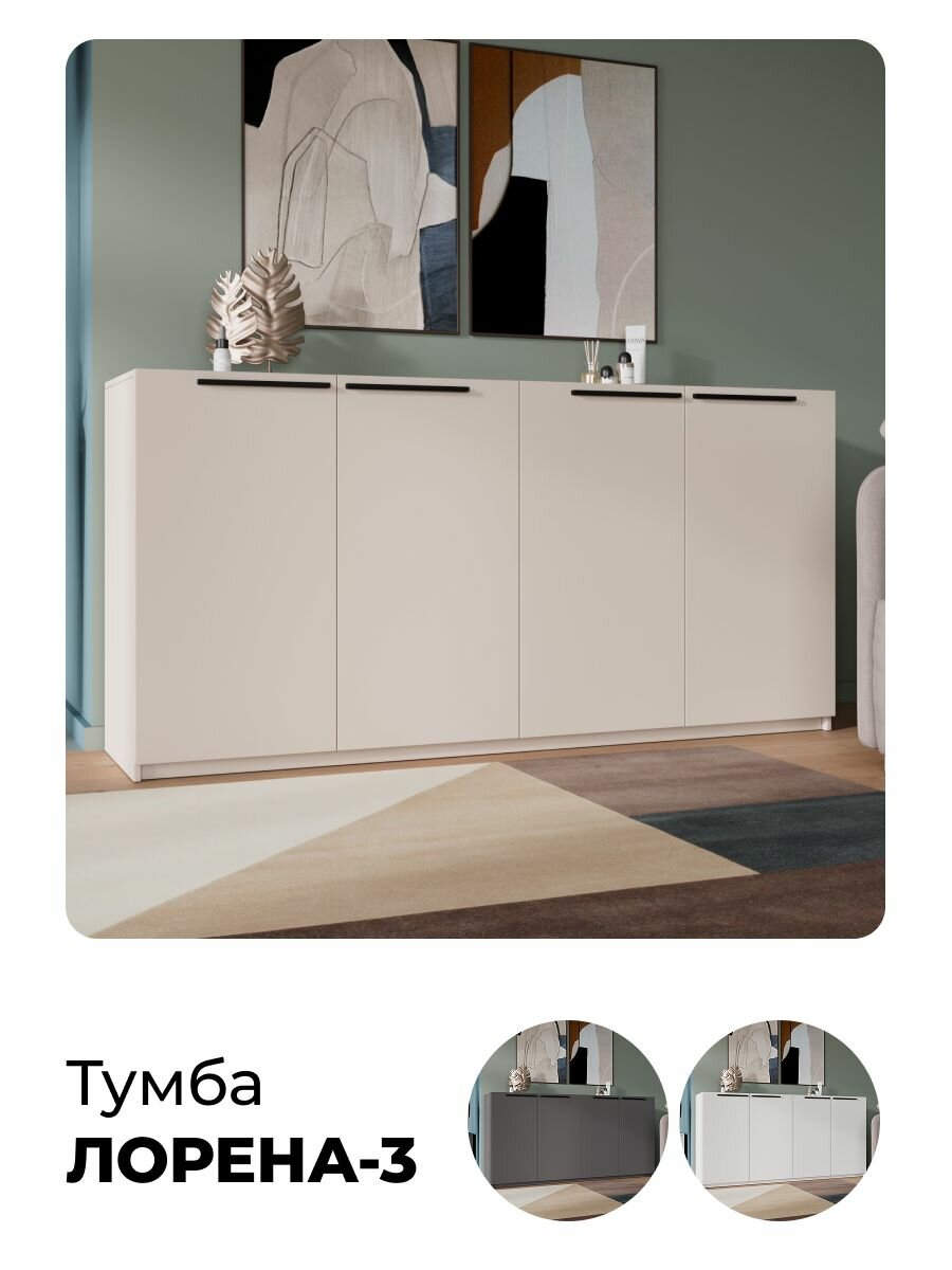 Тумба напольная Лорена-3 кашемир 183*90*44 см ЛДСП в офис, в прихожую