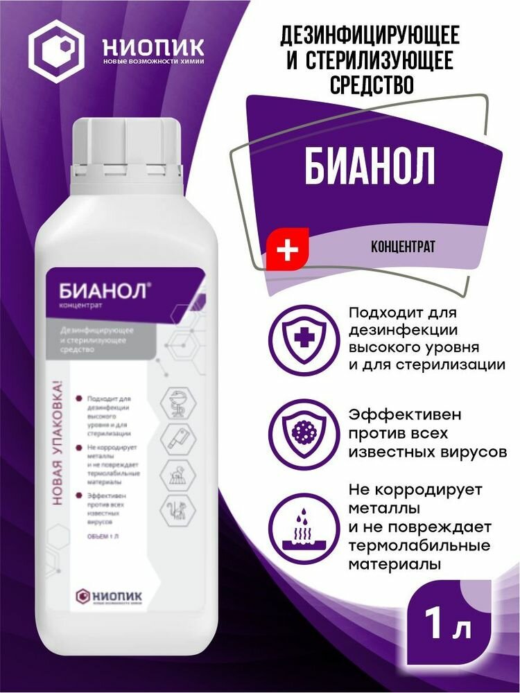 Бианол концентрат 1 л - дезинфицирующее и стерилизующее средство ГНЦ ниопик 1000 мл.