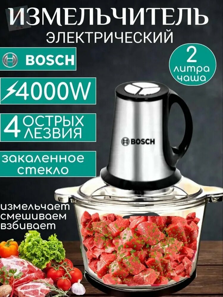 Электрический измельчитель Bosch, 4000 Вт, чаша 2 л, 4 лезвия из нержавеющей стали