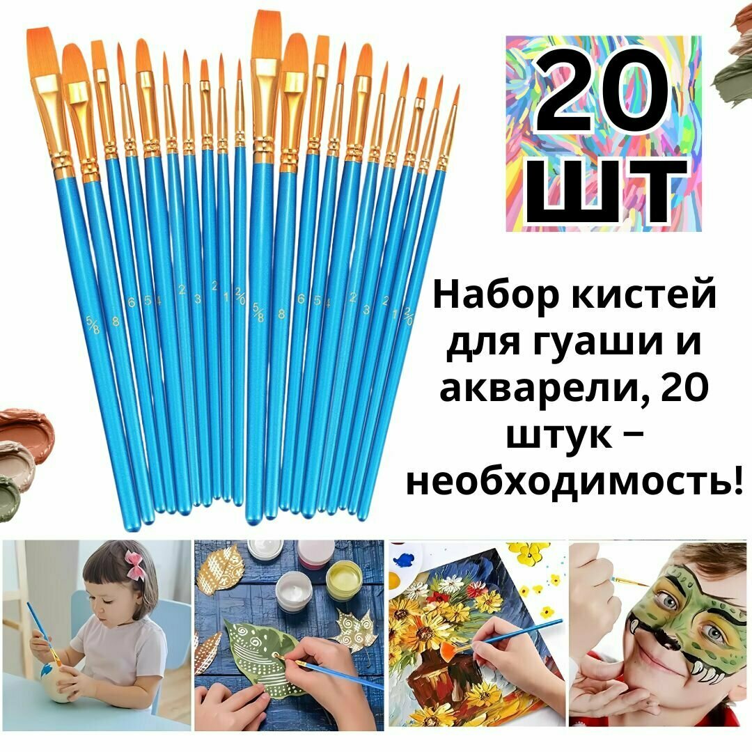 Набор художественных кистей 20 шт для гуаши акварели акрила рисования и творчества детей и взрослых