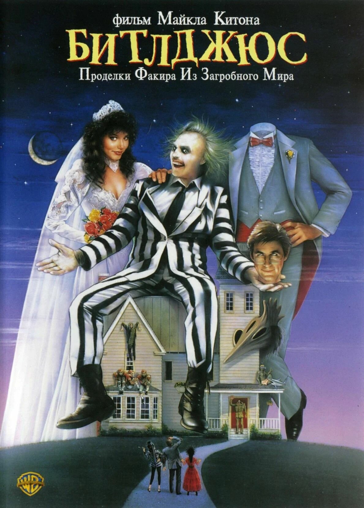 Битлджус (1988) Blu-ray (блю-рей) Тим Бёртон