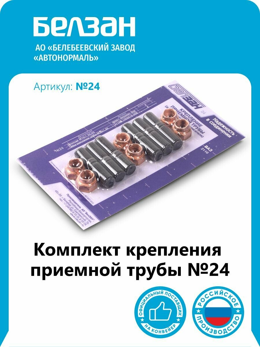 Комплект №24 крепления трубы приемной ВАЗ 2110