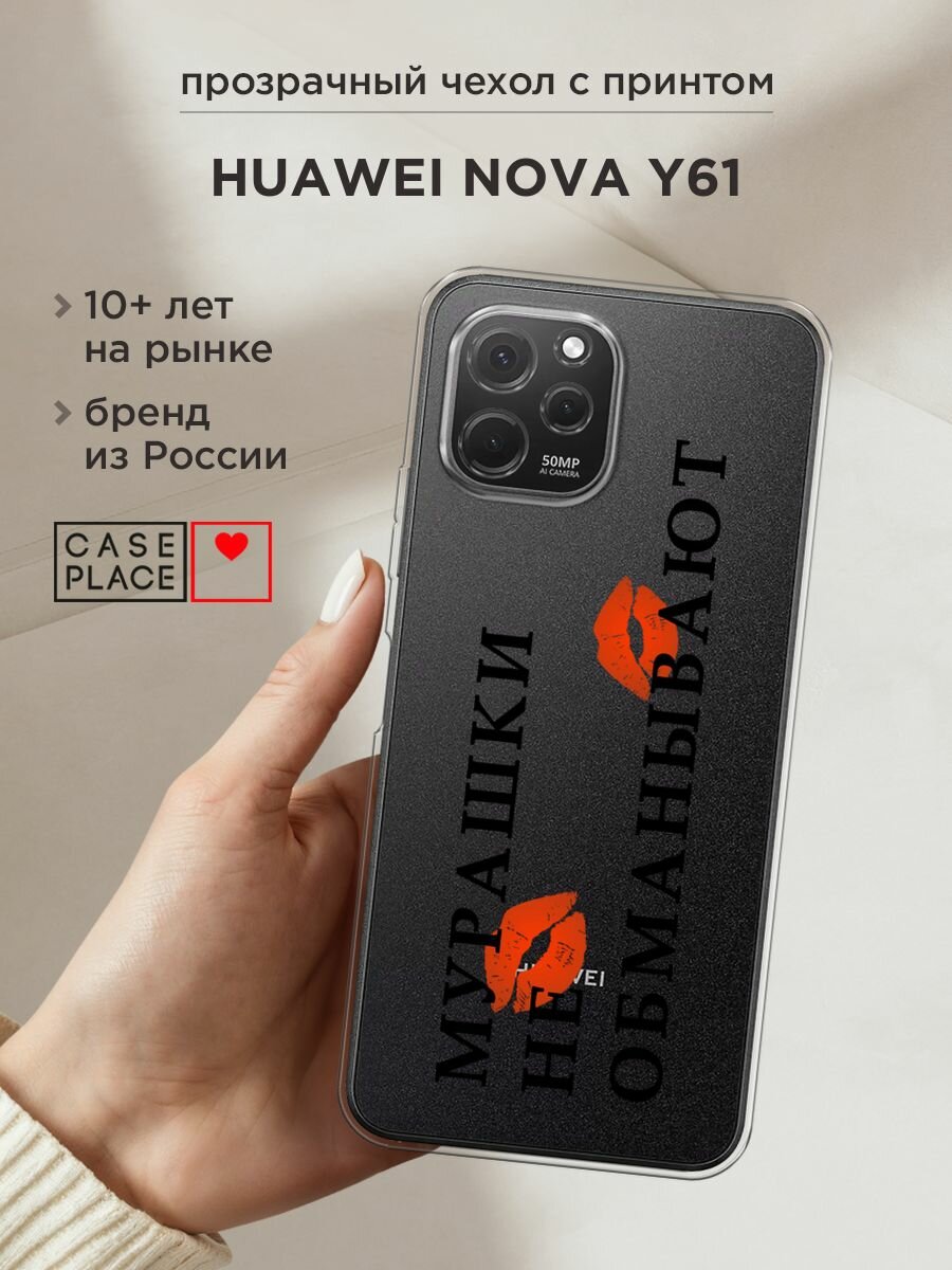 Чехол на HuaweI Nova Y61 / Хуавей Нова Y61 с принтом "Мурашки не обманывают 1 - 14 февраля", прозрачный