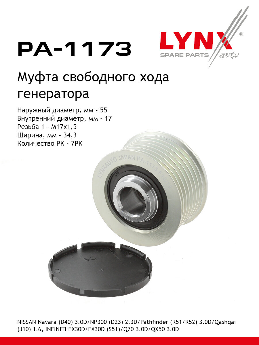 Муфта свободного хода генератора для NISSAN QASHQAI, PATHFINDER, NP300 / INFINITI EX, FX, M / LYNXauto PA-1173