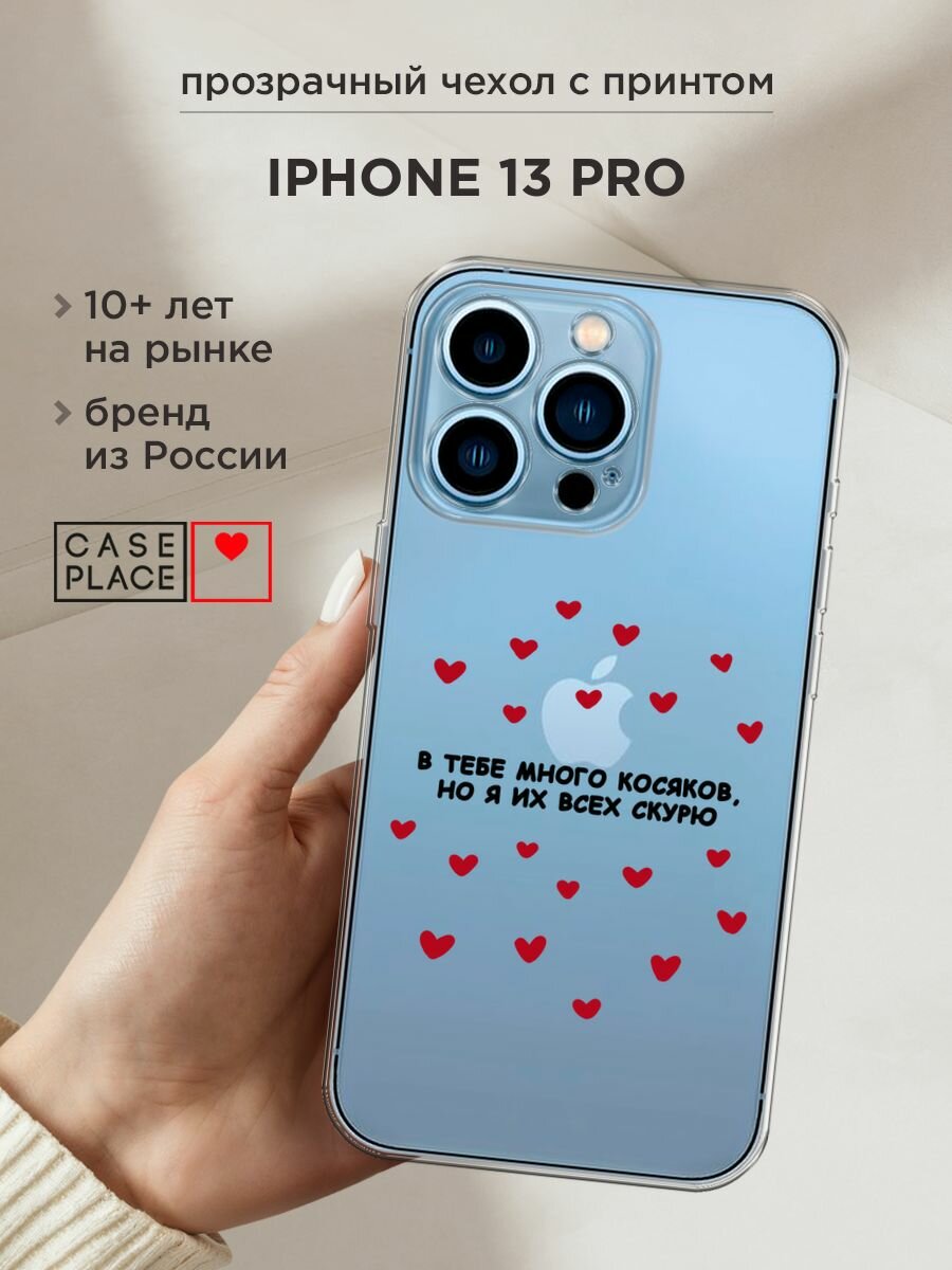 Чехол на Apple iPhone 13 Pro / Айфон 13 Про с принтом "Косяки 1 - 14 февраля", прозрачный