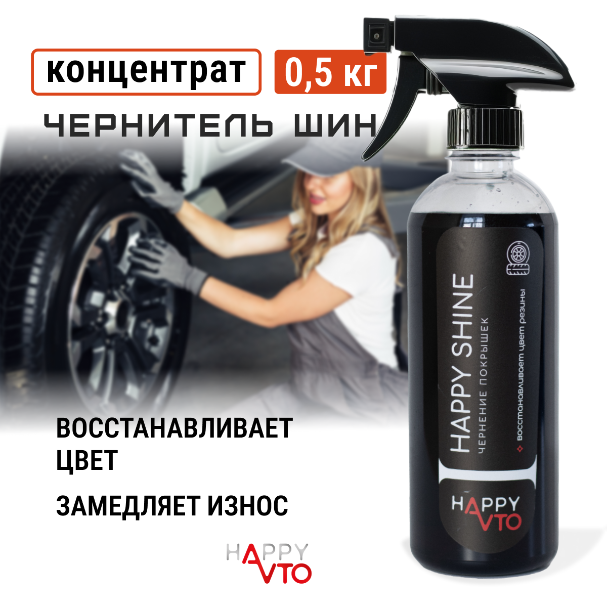 Полироль АвтоСчастье "HAPPY Shine", для чернения покрышек, 500 мл