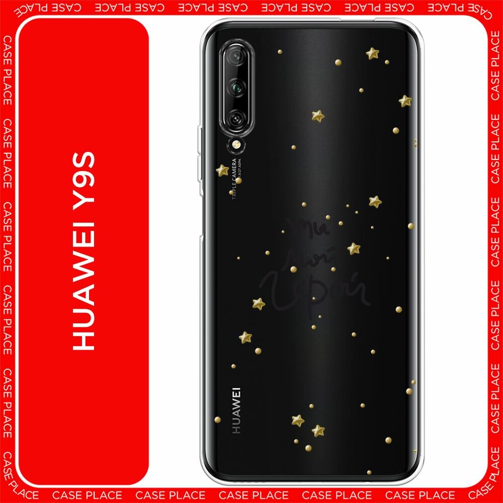 Чехол на Huawei Y9s / Хуавей Y9s с принтом "Мой герой 1 - 23 февраля", прозрачный