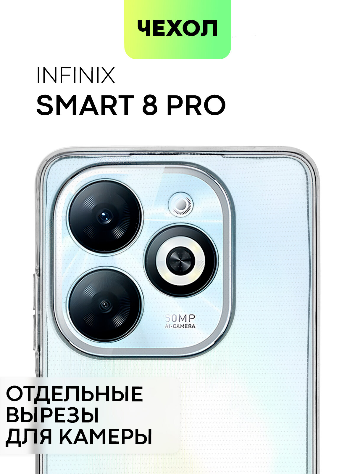 Силиконовый чехол на Infinix Smart 8, Smart 8 Pro (Инфиникс Смарт 8, 8 Плюс и 8 Про) с защитой камеры, прозрачный