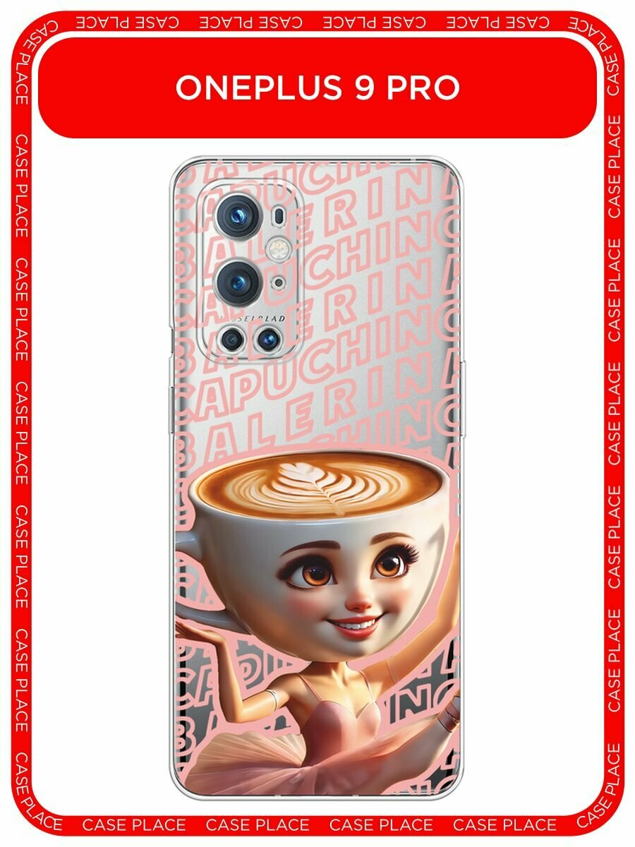 Чехол на OnePlus 9 Pro / ВанПлас 9 Про с принтом "Балерина капучино 2", прозрачный