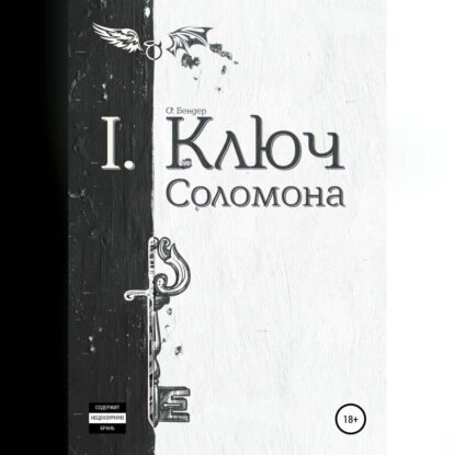 Ключ Соломона [Аудиокнига]