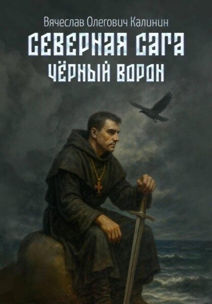 Северная сага. Чëрный Ворон [Цифровая книга]