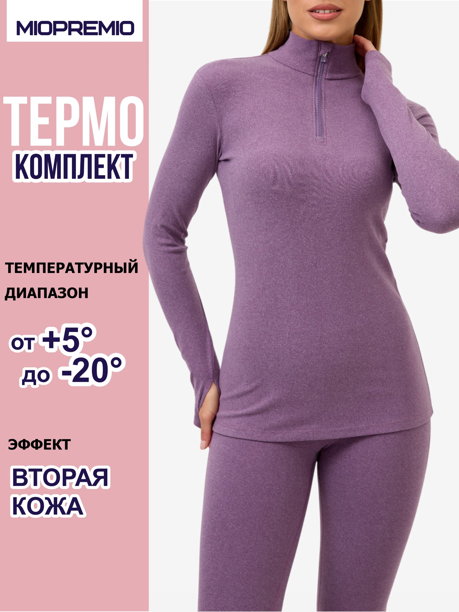 Комплект термобелья Осень-зима 2024