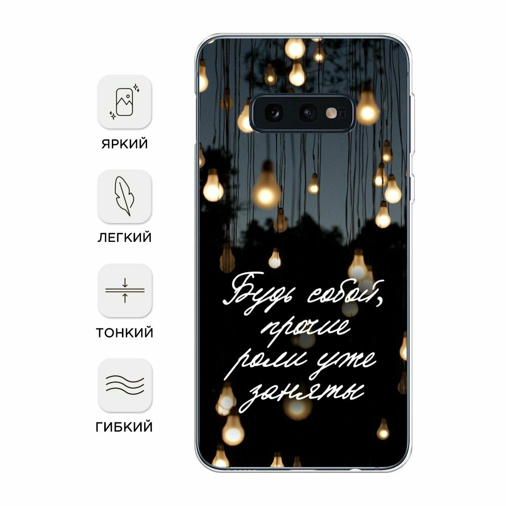 Чехол на Samsung Galaxy S10E / Самсунг Галакси S10E с принтом "Будь собой" — фото 1