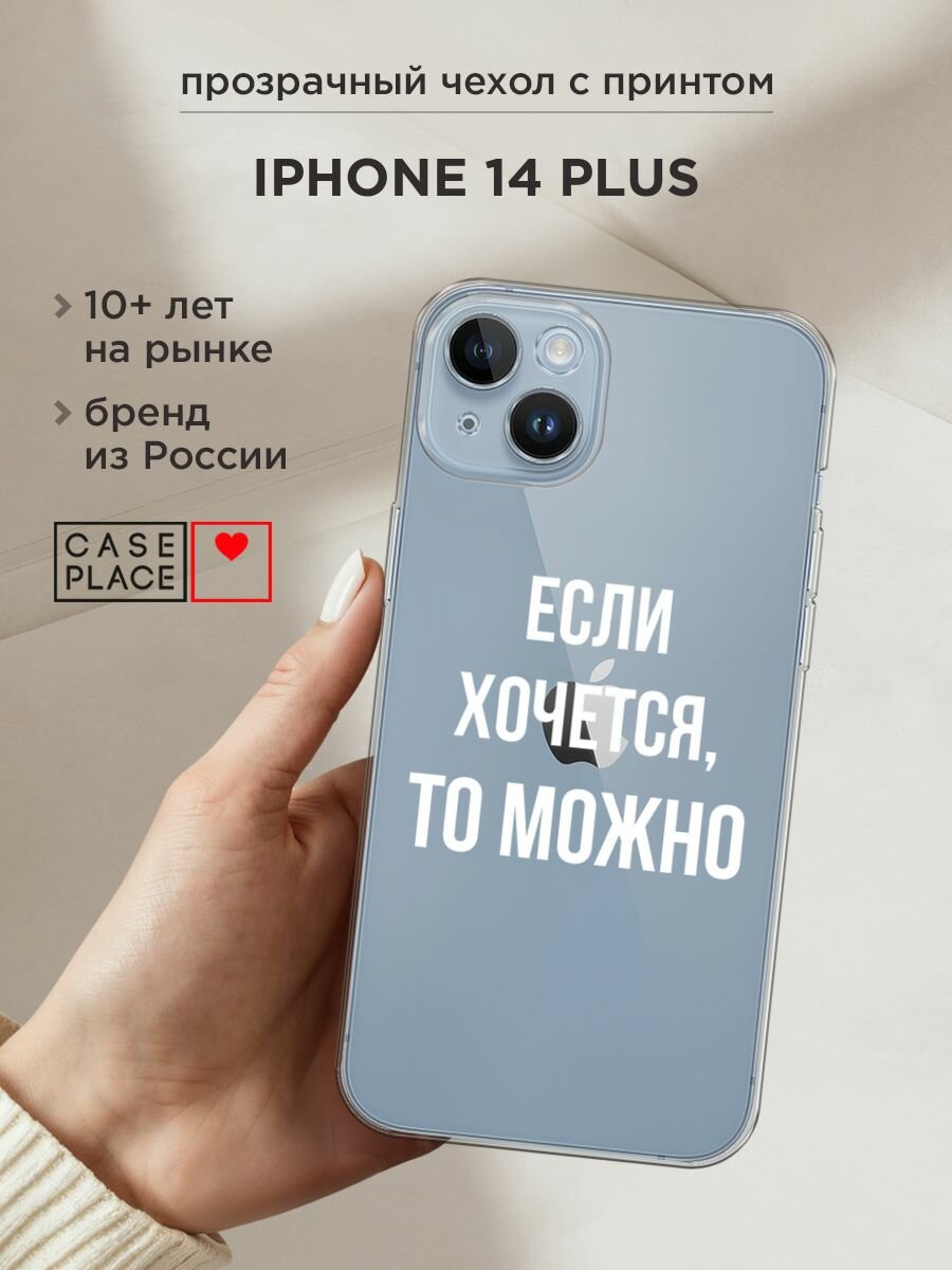 Чехол на Apple iPhone 14 Plus / Айфон 14 Плюс с принтом "Если хочется", прозрачный