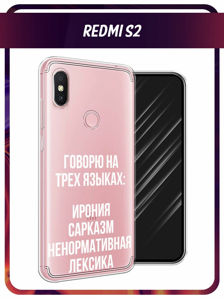 Чехол на Xiaomi Redmi S2 (Redmi Y2) / Сяоми Редми С2 (Редми Y2) с принтом "Мои языковые способности", прозрачный