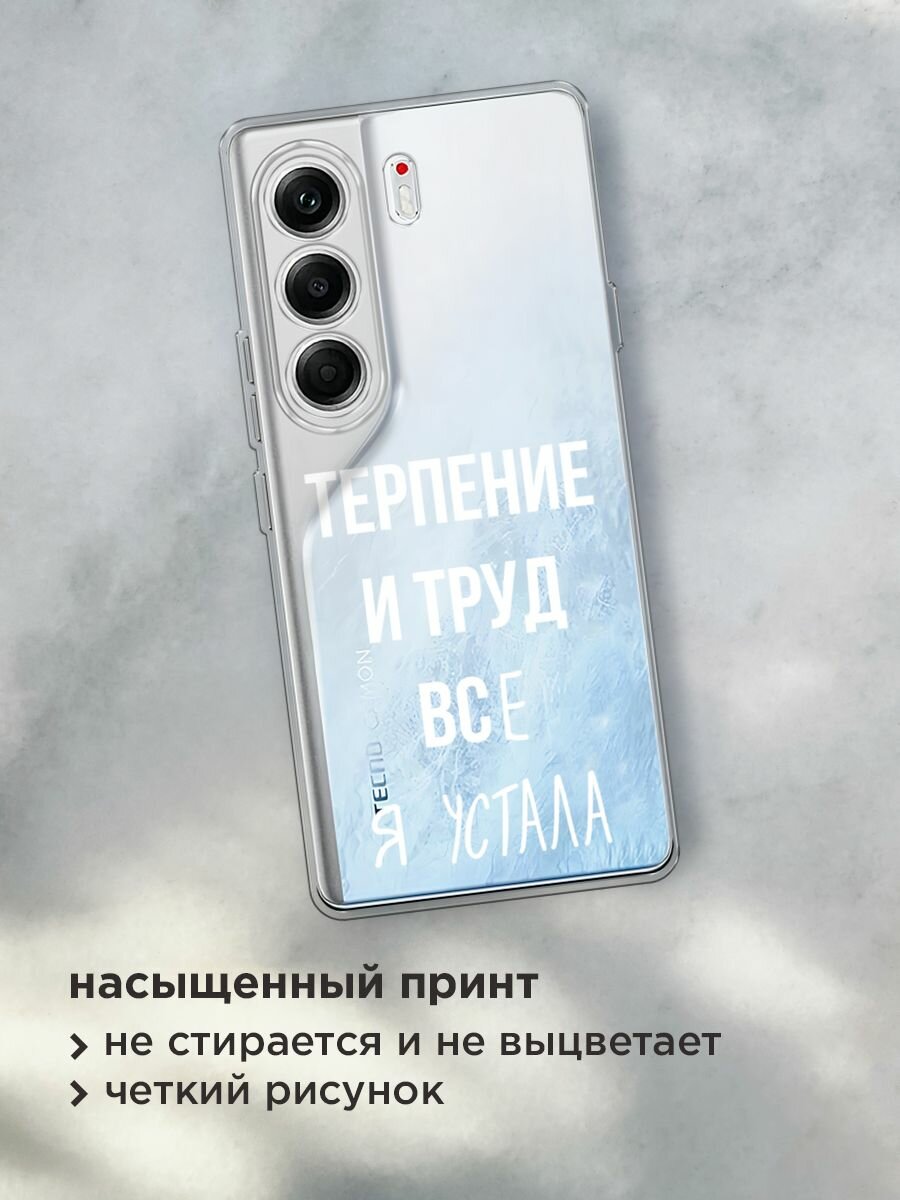 Чехол на Tecno Camon 40 Pro 5G / Текно Камон 40 Про 5G с принтом "Все я устала", прозрачный — фото 1
