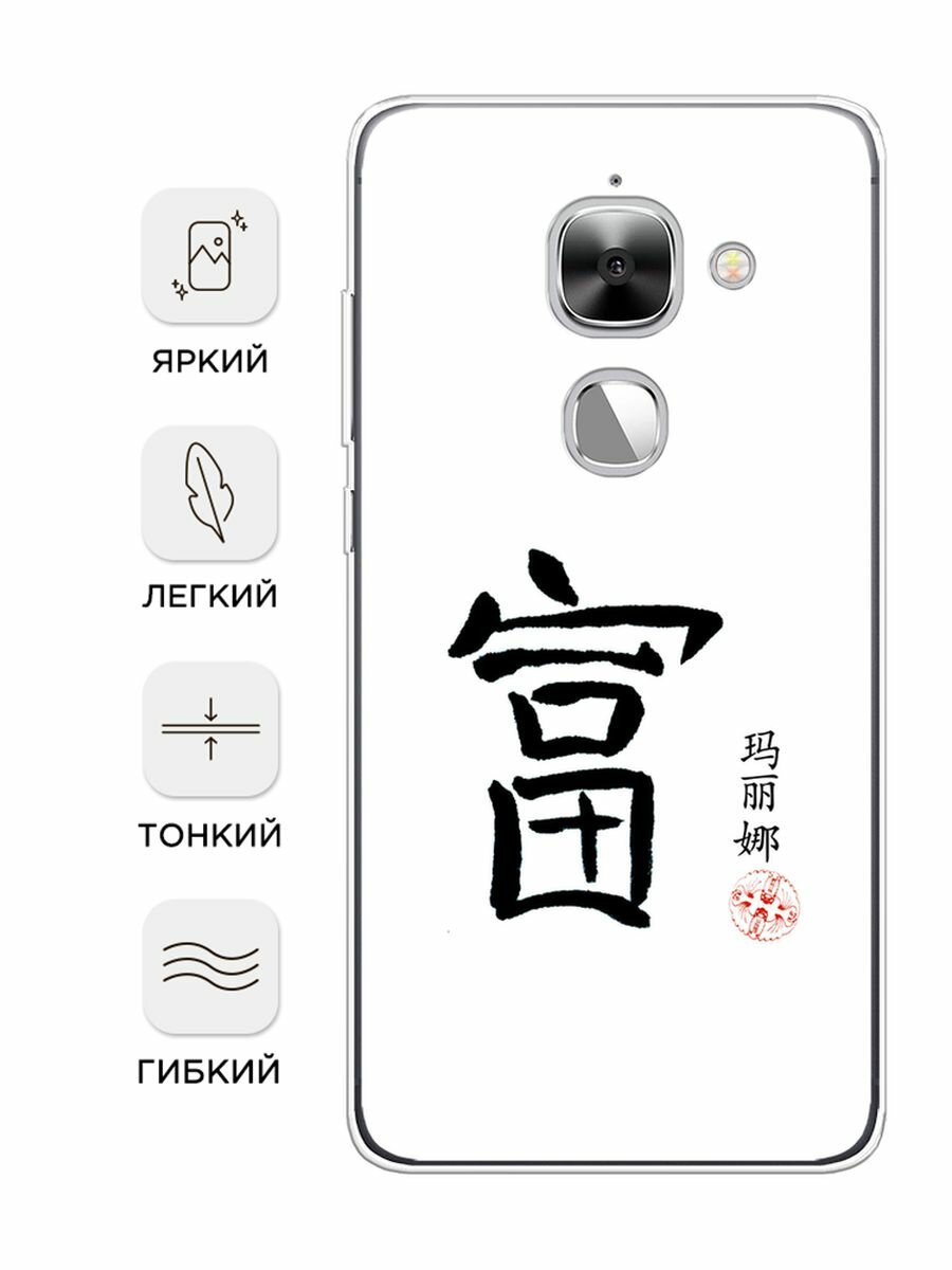 Чехол на LeEco Le 2/2 pro / Лееко Ле 2/2 про с принтом "Богатство 1" — фото 1