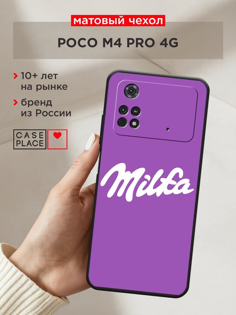 Черный матовый чехол на Xiaomi Poco M4 Pro 4G / Сяоми Поко M4 Про 4G с принтом "Милфа"
