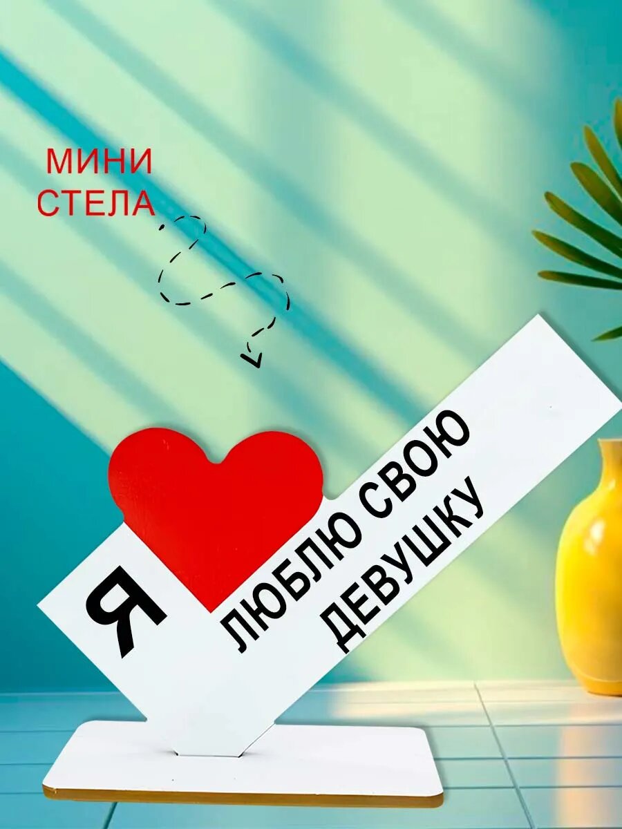 Мини стелла открытка я люблю свою девушку