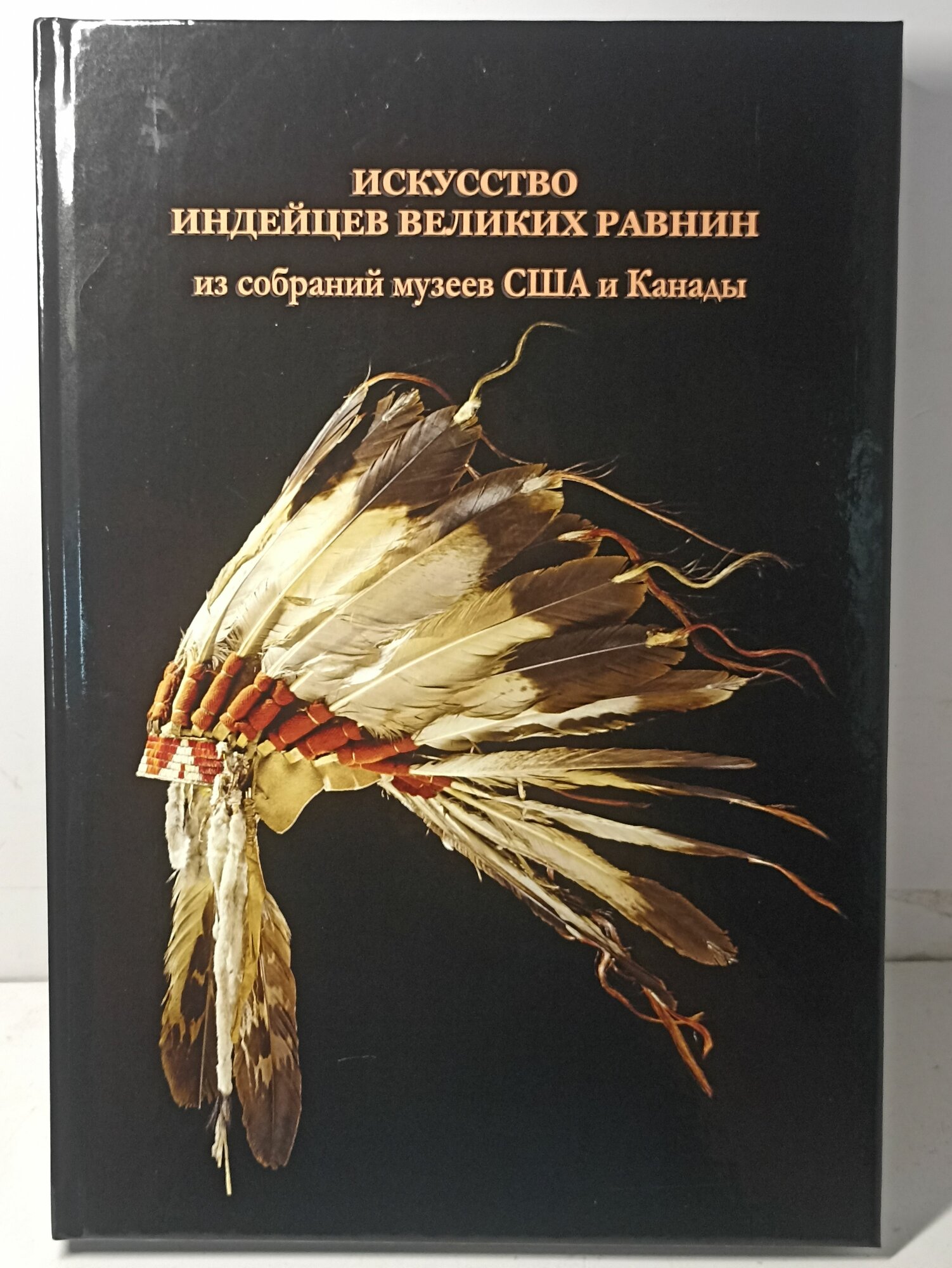 Индейцы. Искусство индейцев Великих равнин из собраний музеев США и Канады