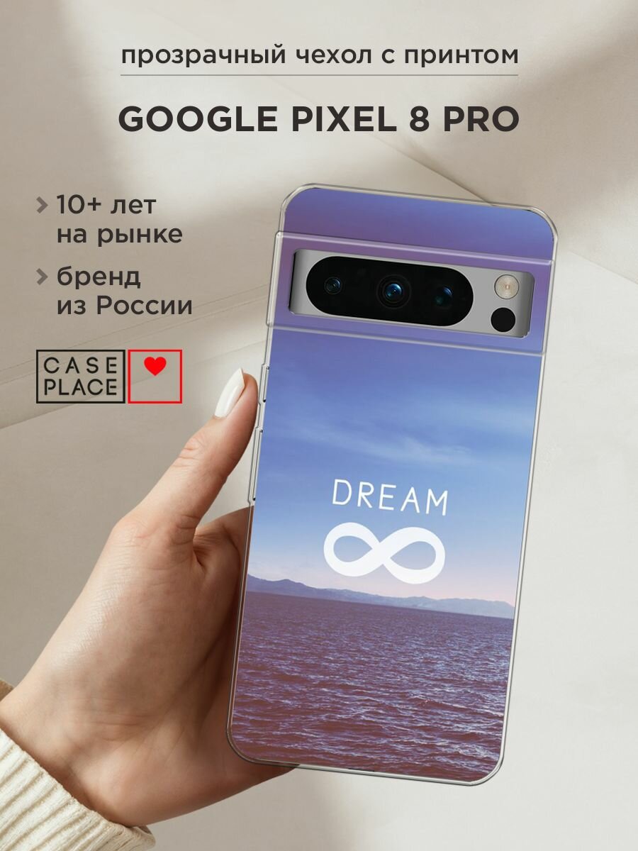 Чехол на Google Pixel 8 Pro / Гугл Пиксель 8 Про с принтом "Dream бесконечность"