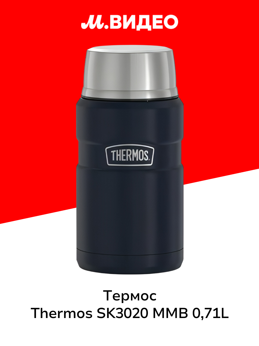 Термос Thermos SK3020 MMB 0,71L