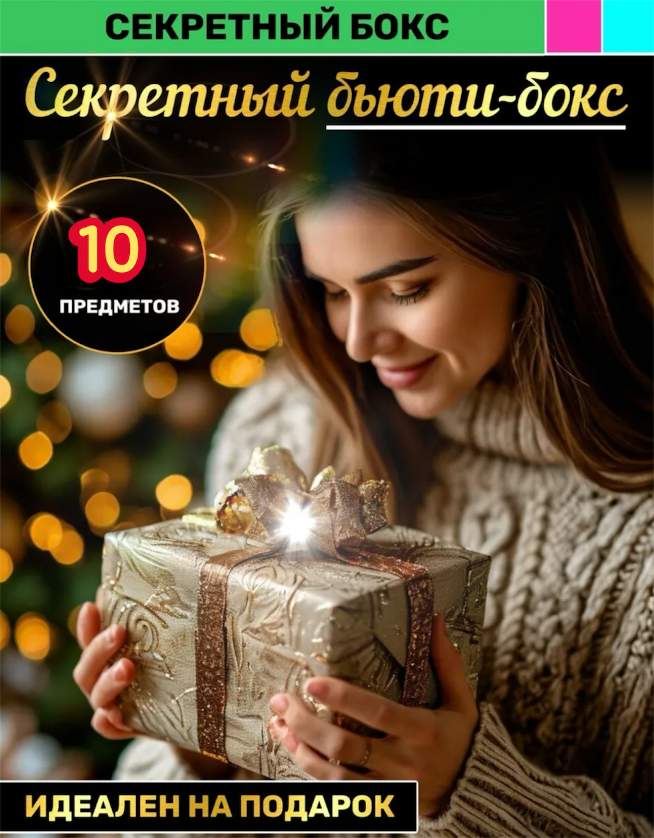 Секретный бьюти бокс 10 предметов , неожиданный подарок для нее