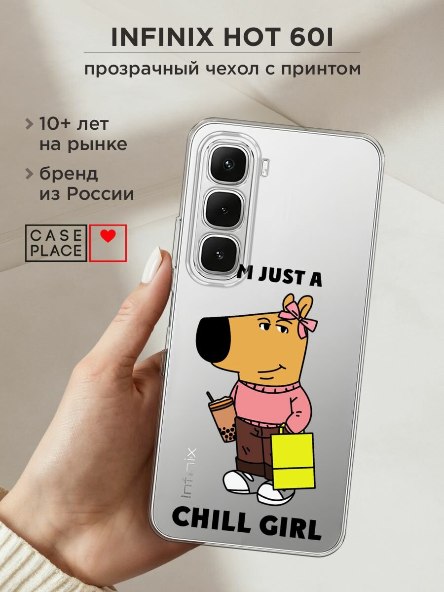 Чехол на Infinix Hot 60i / Инфиникс Хот 60i с принтом "Just a chill girl 1 - 14 февраля", прозрачный