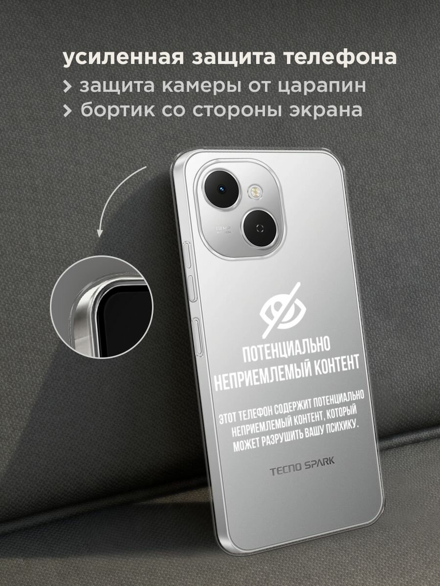 Чехол на Tecno Spark 40C / Текно Спарк 40C с принтом "Неприемлемый контент", прозрачный — фото 1