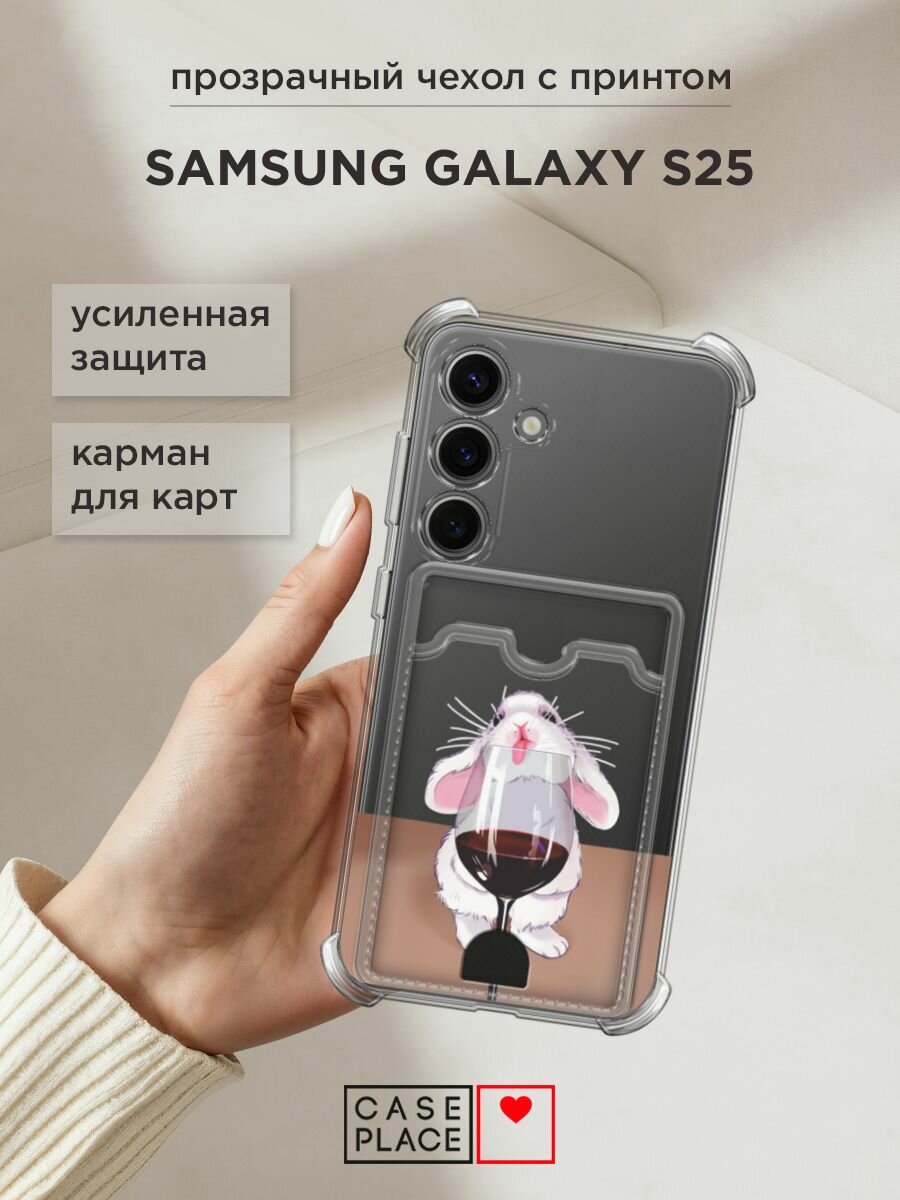 Чехол на Samsung Galaxy S25 (Самсунг S25) с картой и принтом "Кролик облизывает бокал"