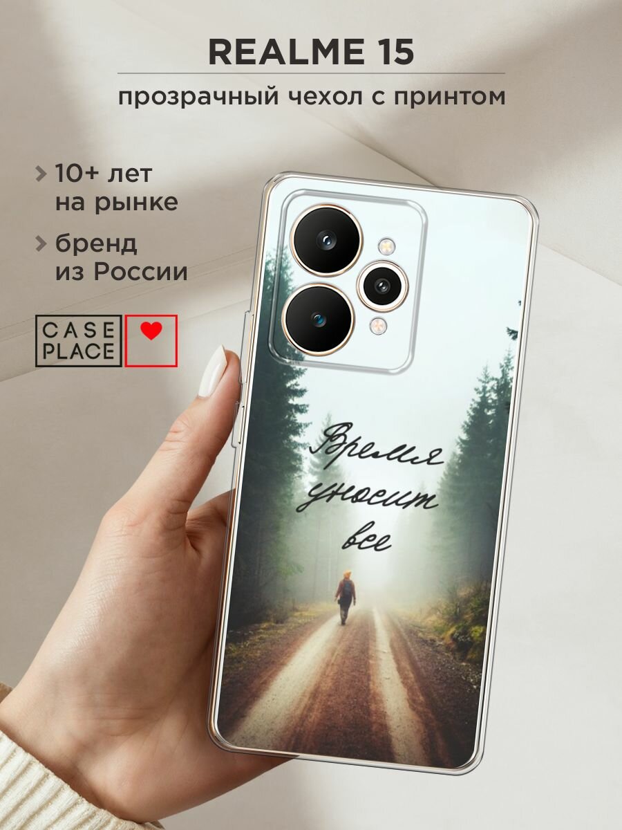 Силиконовый чехол на Realme 15 / Реалми 15 с принтом "Время уносит все"