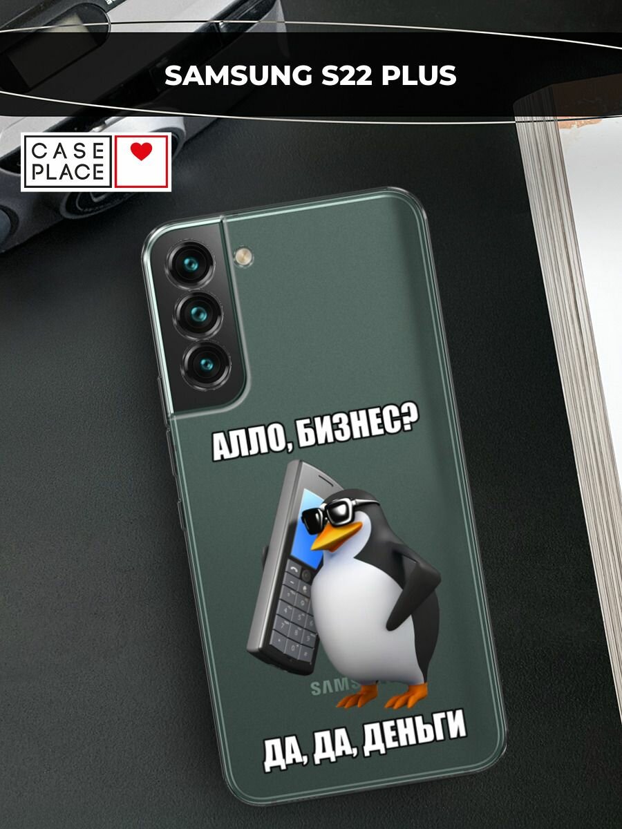 Чехол на Samsung Galaxy S22 + / Самсунг Галакси S22 Плюс с принтом "Алло, бизнес?", прозрачный