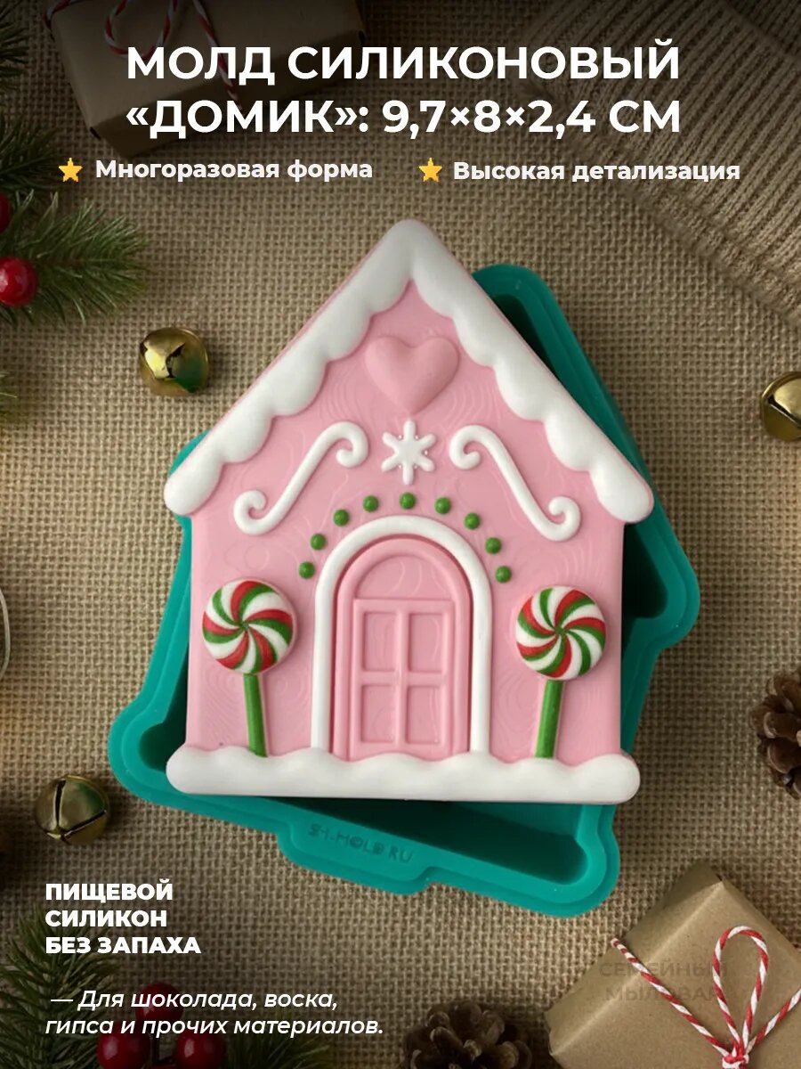 Силиконовая форма / Пряничный домик