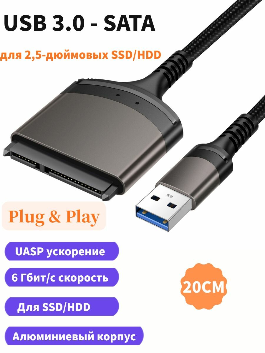 Адаптер USB 3.0 - SATA для SSD/HDD 2.5 дюйма, скорость до 6 Гбит/с, кабель 20 см, алюминиевый корпус, поддержка UASP