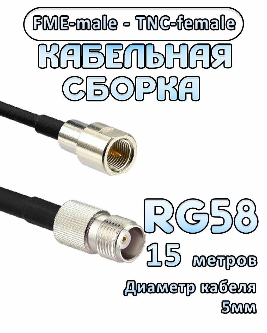 Кабельная сборка 50 Ом на RG-58 с разъемами FME-male - TNC-female, 15 метров